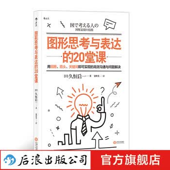图形思考与表达的20堂课 团队协作思维工具经营管理职业发展人际沟通成功励志书籍  后浪