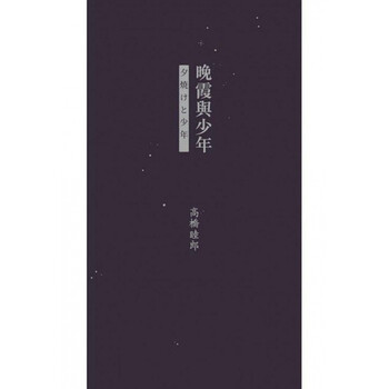 现货【外图港版】晚霞与少年：高桥睦郎诗选 / 高桥睦郎 (Mutsuo Takahashi) 着 ?