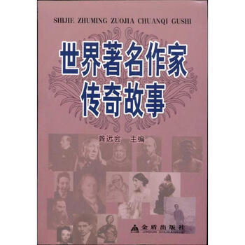 世界著名作家传奇故事