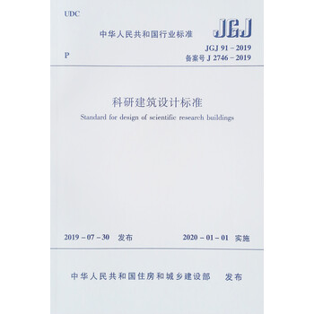 科研建筑设计标准JGJ 91-2019