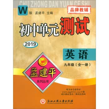 英语（九年级全一册 W版 2019）/初中单元测试