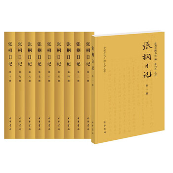 张棡日记（中国近代人物日记丛书·全10册）