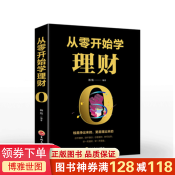 从零开始学理财 经济投资 理财入门与技巧  要掌握的投资门道 