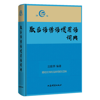 歇后语谚语惯用语词典