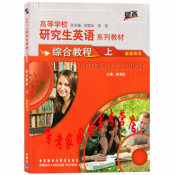 研究生英语综合教程上册教师用书提高 何莲珍 石坚 熊海虹  9787560086798 外研社