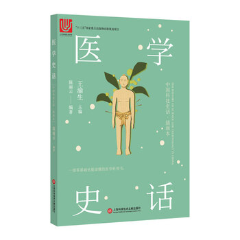 医学史话 科普读物 王渝生主编 上海科学技术文献出版社 9787543978201
