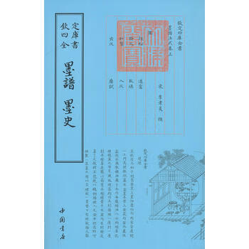 四库全书艺术类墨谱墨史