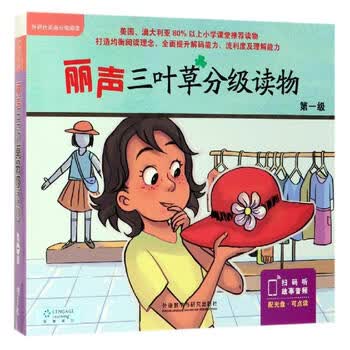 丽声三叶草分级读物(第1级) 儿童书籍