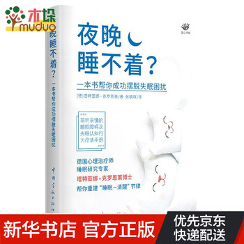 夜晚睡不着(一本书帮你成功摆脱失眠困扰)
