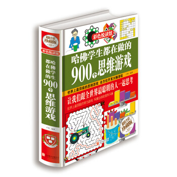 哈佛学生都在做的900个思维游戏(全彩珍藏版)【正版图书】
