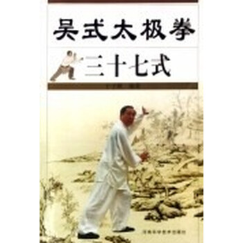 吴氏太极拳三十七式【正版图书】