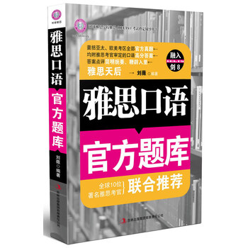 雅思口语官方题库-环球雅思学校指定雅思考试辅导书