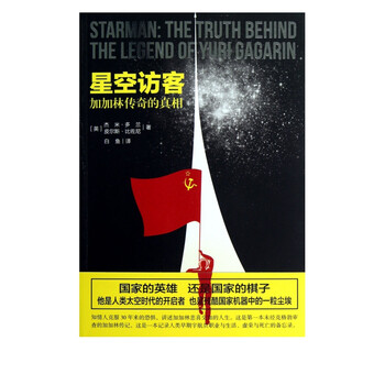 星空访客(加加林传奇的真相)