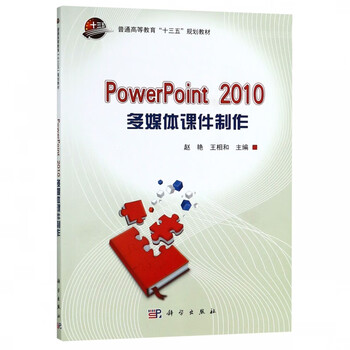 PowerPoint2010多媒体课件制作(普通高等教育十三五规划教材)