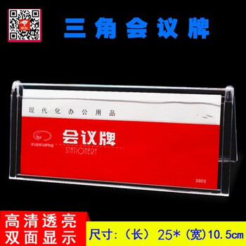 亚克力姓名牌三角会议牌台牌桌牌嘉宾牌双面透明台卡评委席位牌V字型座位牌 3903