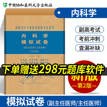 内科学模拟试卷(副主任/主任医师)第2版 高级卫生专业技术资格考试用书 副高职称考试教材 副主任医师
