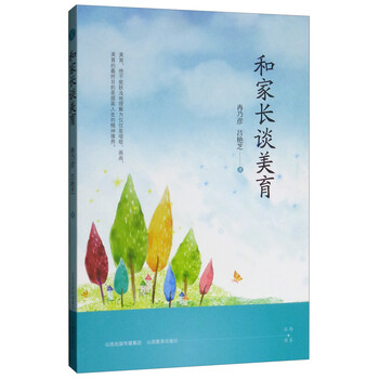 和家长谈美育