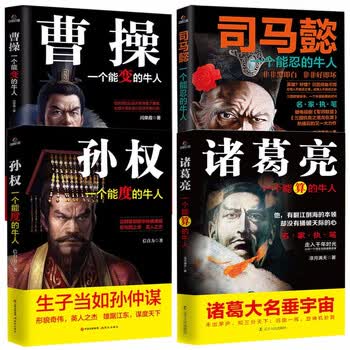 正版4册司马懿一个能忍的牛人+诸葛亮一个能算的牛人+曹操一个能变的牛人+孙权一个能度的牛人 历史人物