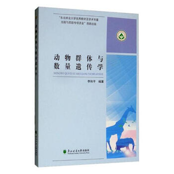 动物群体与数量遗传学  医学 李和平编著 东北林业大学出版社 9787567412378
