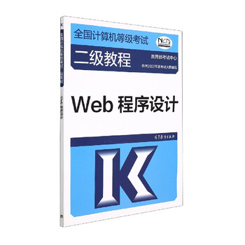 全国计算机等级考试二级教程——Web程序设计