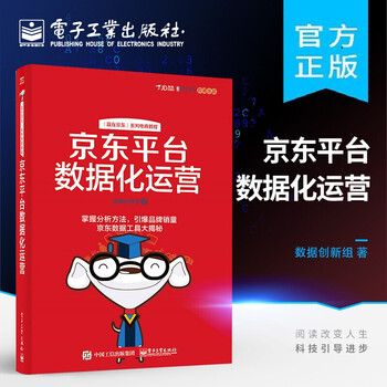京东平台数据化运营