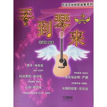 手到琴来(2) 徐海根著 9787552306286 上海音乐出版社