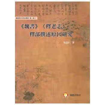 阮忠仁 魏书(释老志)释部撰述原因研究 兰台网络