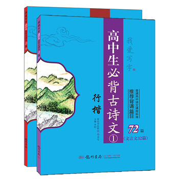高中生必背古诗文（72篇行楷 套装共2册）/我爱写字