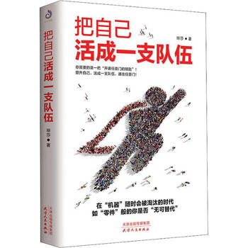 把自己活成一支队伍