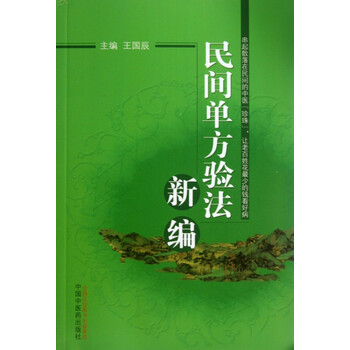 民间单方验法新编