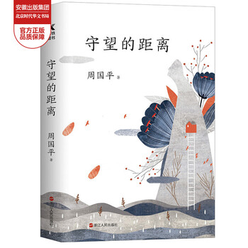  守望的距离 周国平的书 让你认识一个可爱、可恋的人生 周国平散文集 中国哲学人生哲思录