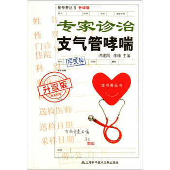 专家诊治支气管哮喘(升级版)/挂号费丛书