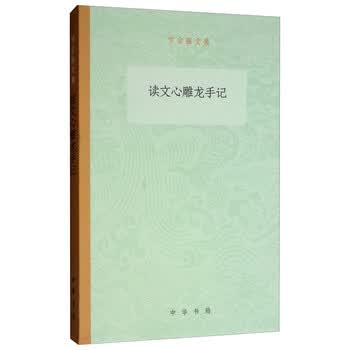 读文心雕龙手记/罗宗强文集