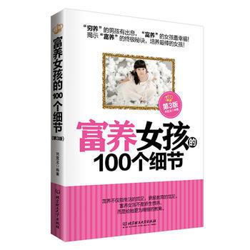 富养女孩的100个细节(第3版) 9787568216296