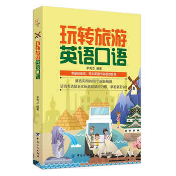 玩转旅游英语口语 李秀兰中国纺织现货速发
