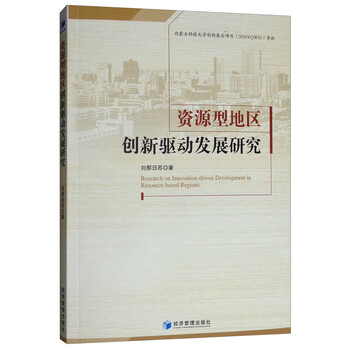 资源型地区创新驱动发展研究