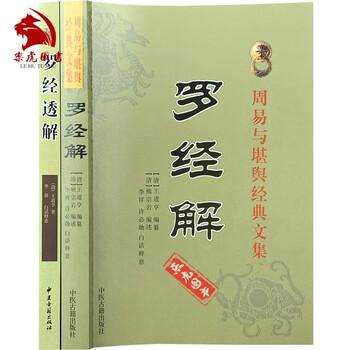 罗经透解+罗经解 (讲述罗盘罗经使用方法)清/王道亨
