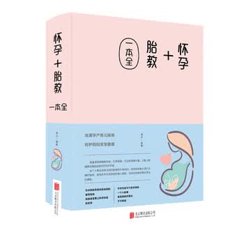 怀孕+胎教一本全（*）