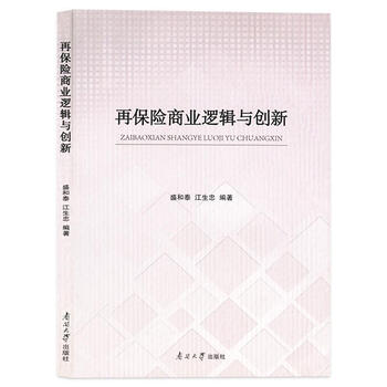 再保险商业逻辑与创新盛和泰,江生忠 著南开大学出版社