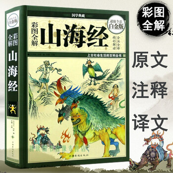 彩图全解山海经 精装超值全彩白金版全套正版全注全译白话文珍藏版 青少年学生文白对照图文版 