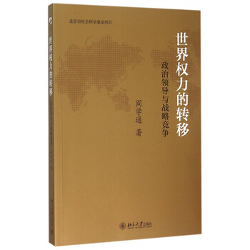 世界权力的转移(政治领导与战略竞争)