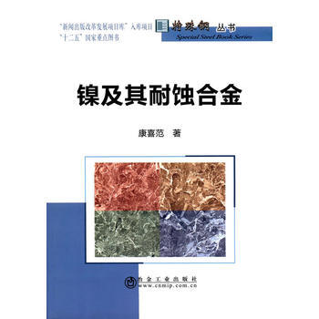 镍及其耐蚀合金 9787502472566 冶金工业出版社 康喜范　著