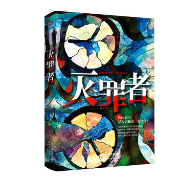 灭罪者（精装）