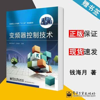 变频器控制技术 钱海月 电子工业出版社