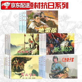 【全24册】中国连环画经典故事系列 红色经典故事小人书 连环画老版怀旧绘本地道战地雷战闪闪红星红色娘