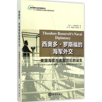 西奥多.罗斯福的海军外交