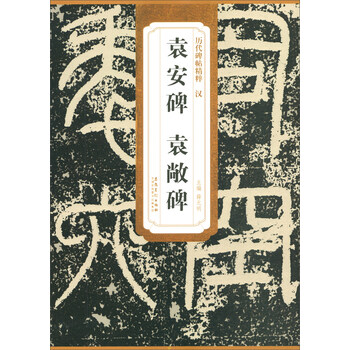 历代碑帖精粹 汉 袁安碑 袁敞碑