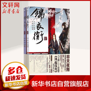 锦衣卫(2册) 非天夜翔 【赠书签x3+海报】