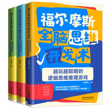 福尔摩斯全脑思维开发术（套装共3册）