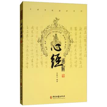 心经通解